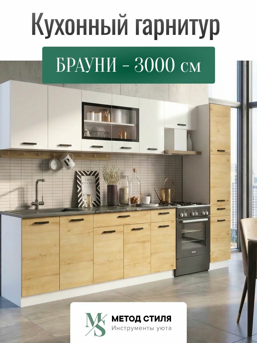 Кухонный гарнитур Брауни 3м Белый гладкий/Дуб Вотан