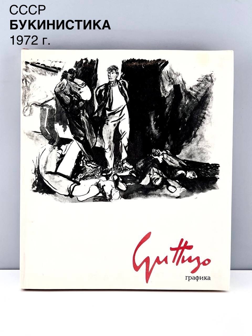 Каталог "Ренато Гуттузо: графика". Изд-во Искусство. СССР, 1972 г.