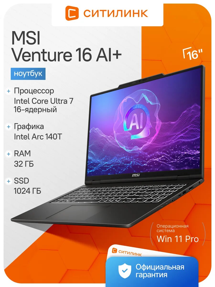 Ноутбук MSI 16" Venture 16 AI+ A2HMG-050RU Ul7 255H/32Gb/SSD1Tb/W11Pro/серый