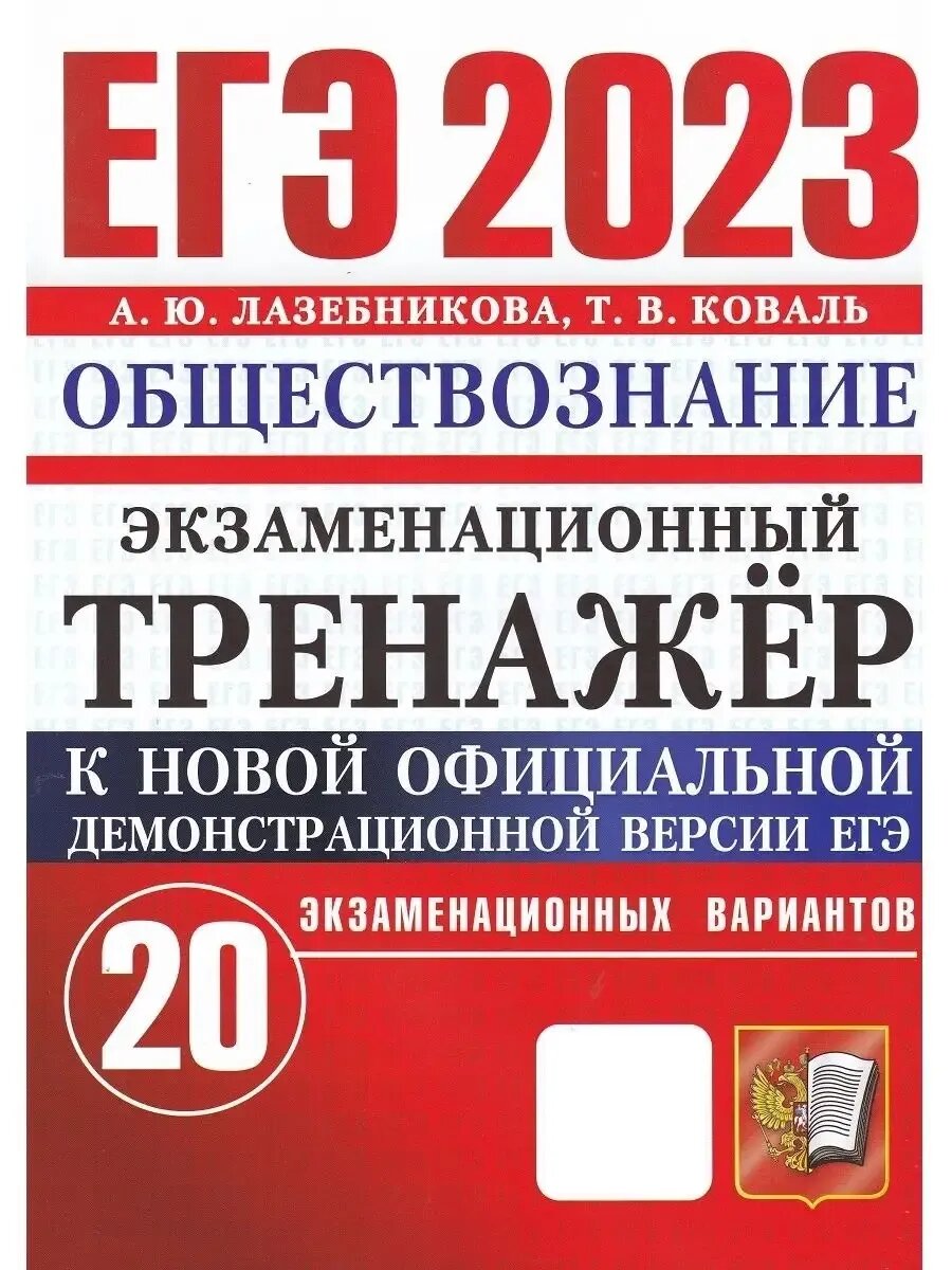 Лазебникова Анна Юрьевна, Коваль Татьяна Викторовна. ЕГЭ 2023. Экзаменационный тренажер. 20 вариантов. Обществознание