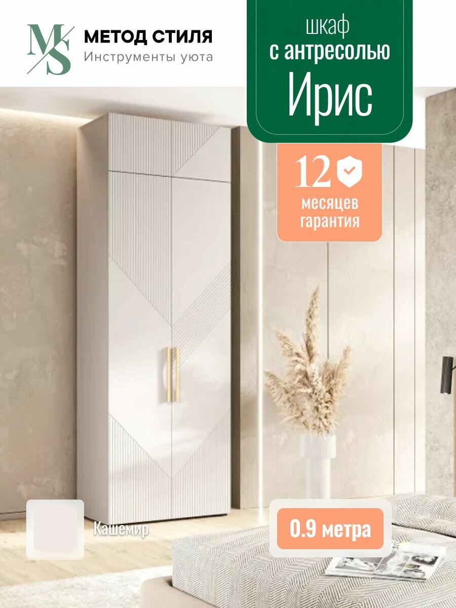 Шкаф распашной 2-х створчатый с антресолью Ирис 900 Кашемир/Кашемир