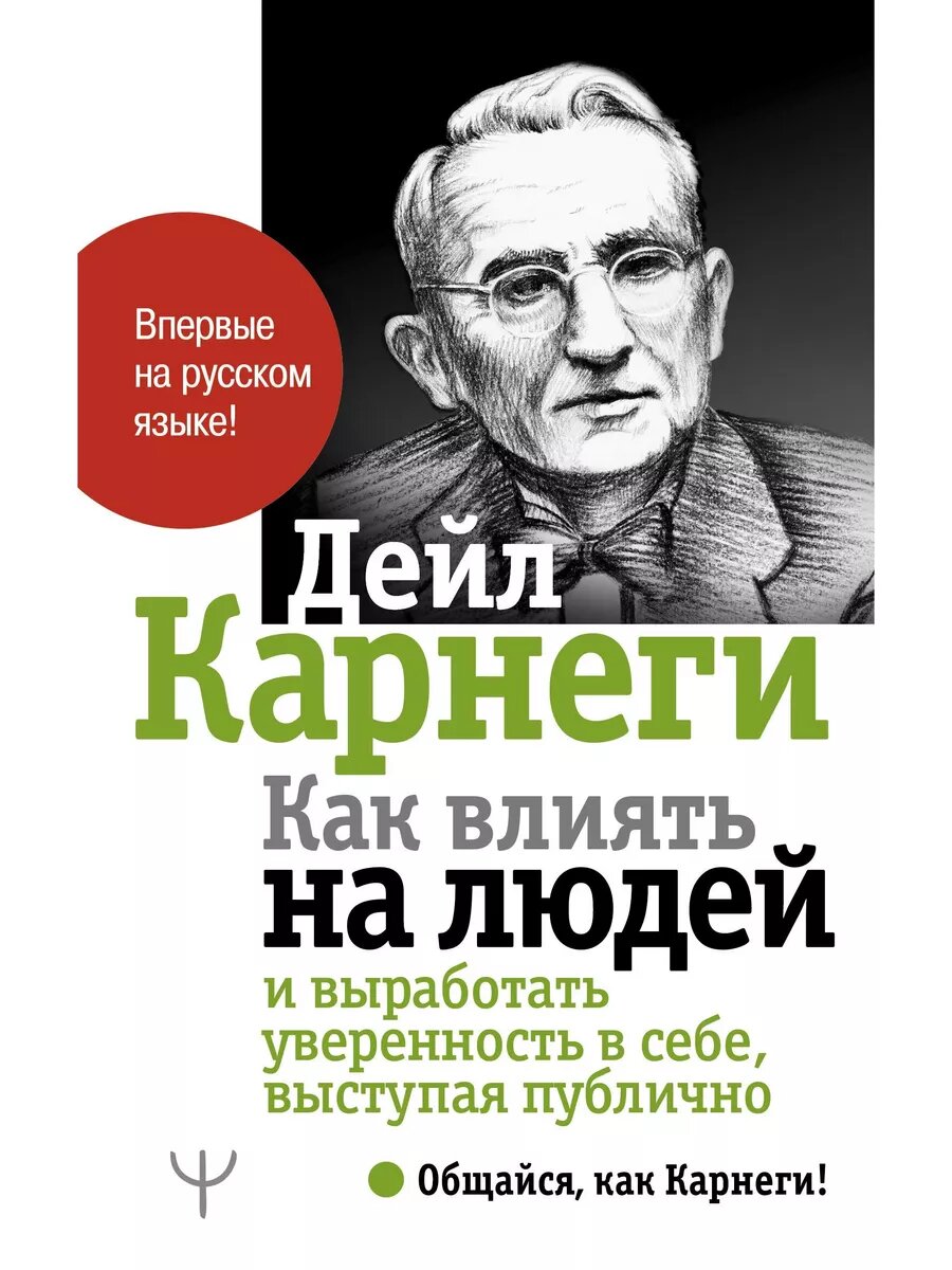 Карнеги Д. Как влиять на людей и выработать уверенность в себе, выступая публично. Общайся, как Карнеги!