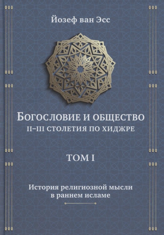 Книга: "Богословие и общество II-III столетия по хиджре. Том I. История религиозной мысли в раннем исламе" от Ван Й. Э, русский язык, Ислам