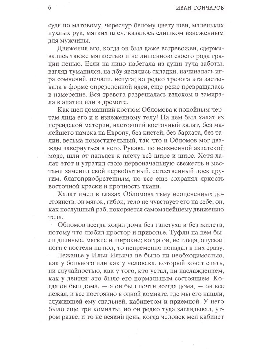 Гончаров И. Обломов. Азбука. Азбука-Аттикус, Мировая классика — фото 1