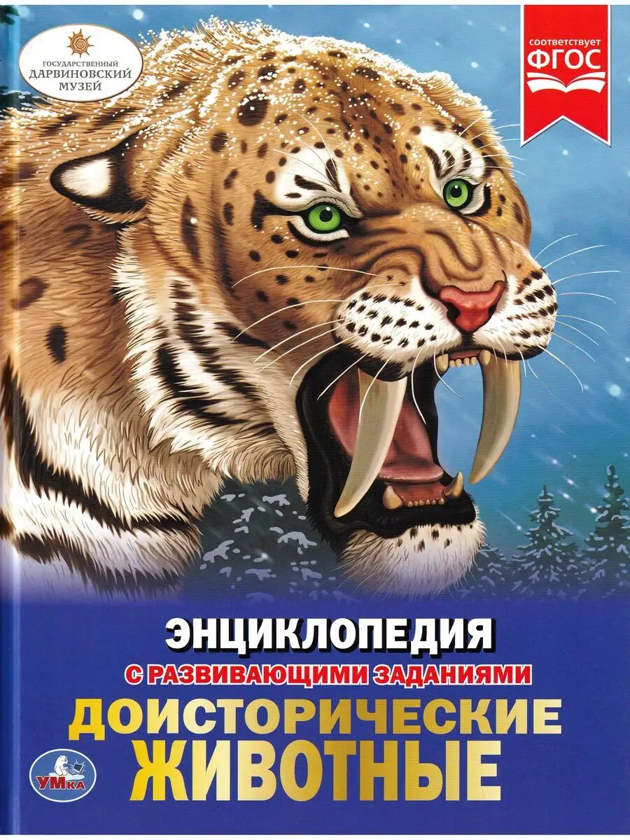 Доисторические животные. Энциклопедия. -