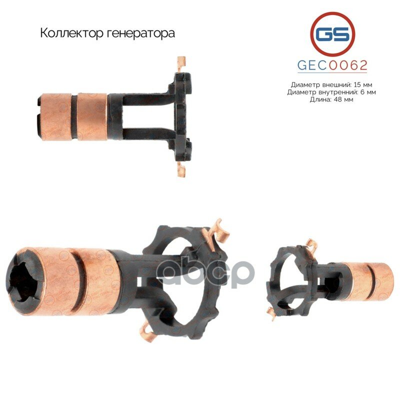 Коллектор генератора GS арт. GEC0062