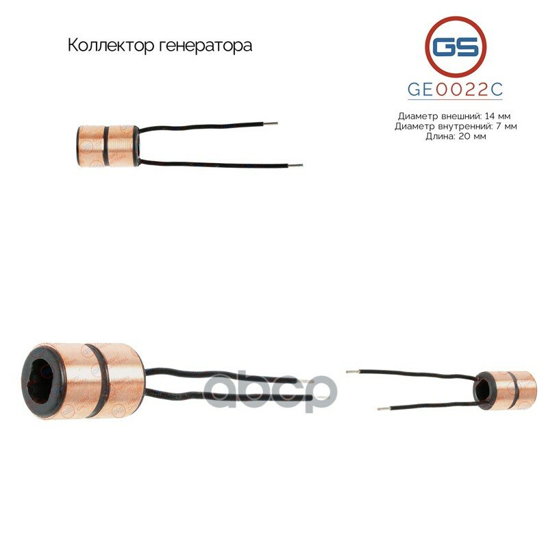 Коллектор генератора GS арт. GE0022C