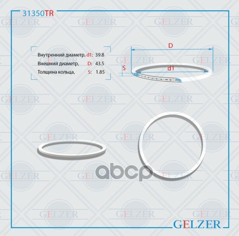 31350TR Тефлоновое кольцо 39.9x43.6x1.8 GELZER арт. 31350TR