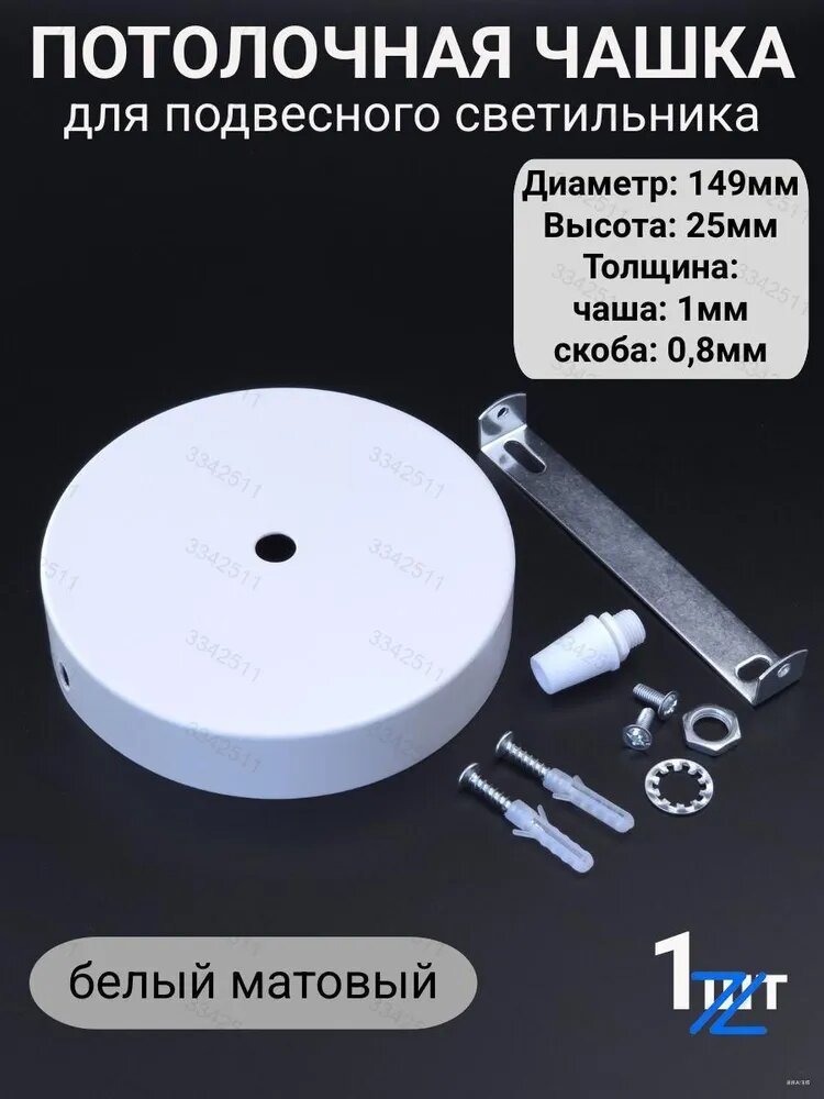 Потолочная чаша для подвесного светильника белая матовая металл диаметр 149мм 1шт