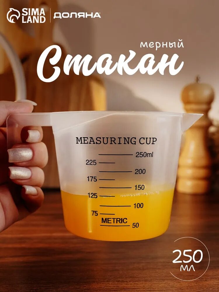 Мерный кухонный стакан с ручкой, 250 мл, пластиковый,