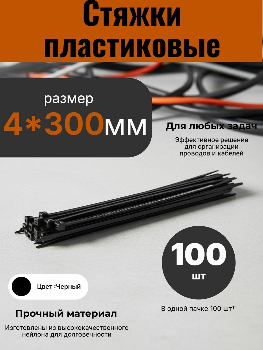 Стяжки нейлоновые кабельные 4х300 мм, черные, 100 шт. Пластиковые хомуты для проводов