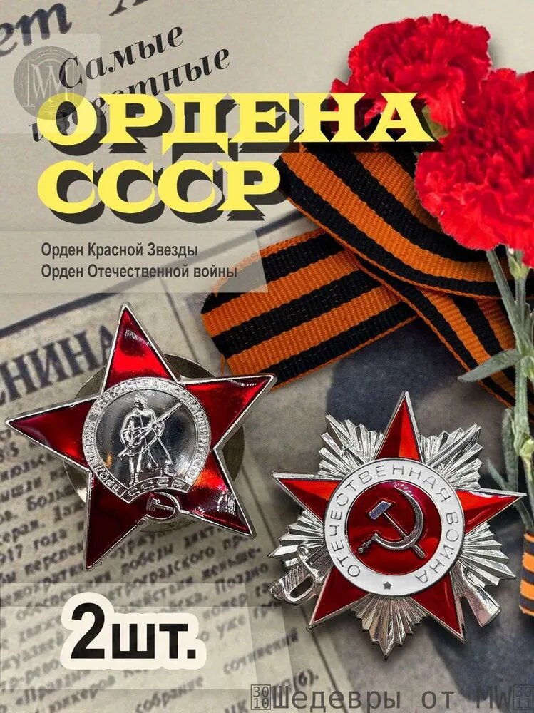 Орден Красной звезды и Орден Отечественной войны, награды ко Дню Победы самые популярные советские медали СССР, сувенирные копии