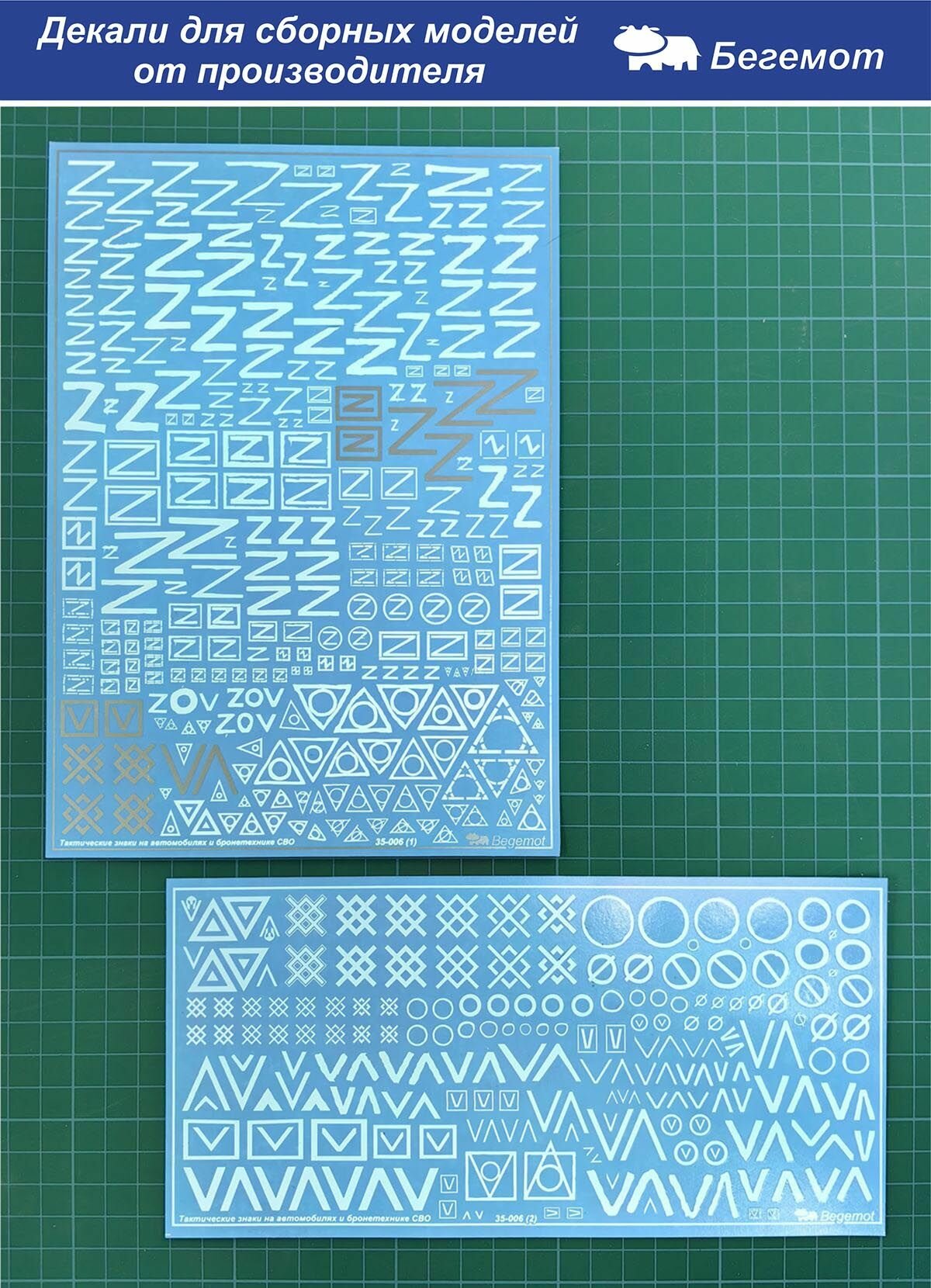 35-006 Деколь (Декаль) тактические знаки на автомобилях и бронетехнике СВО 1/35 (BEGEMOT)