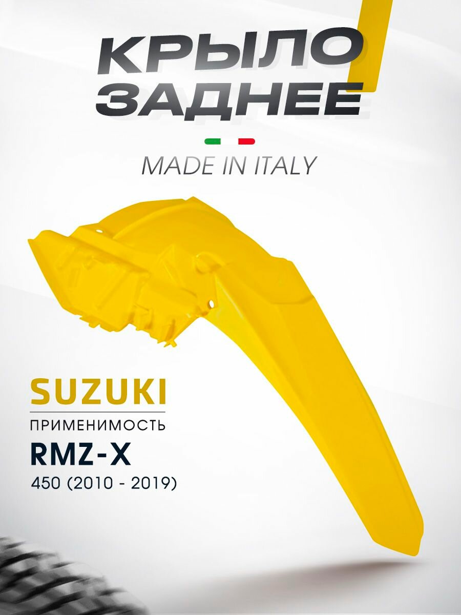 Крыло заднее Rtech R-PPRMXGI0010 SUZUKI RMX450Z 10-19 желтое для мотоцикла