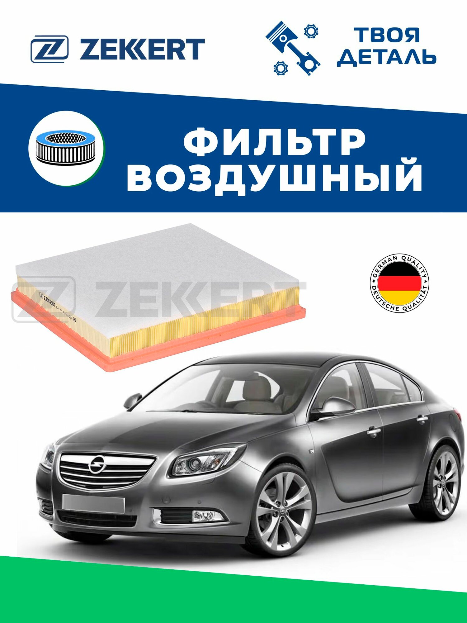 Фильтр воздушный на OPEL INSIGNIA 2.0 09-10г или с 12-17гг