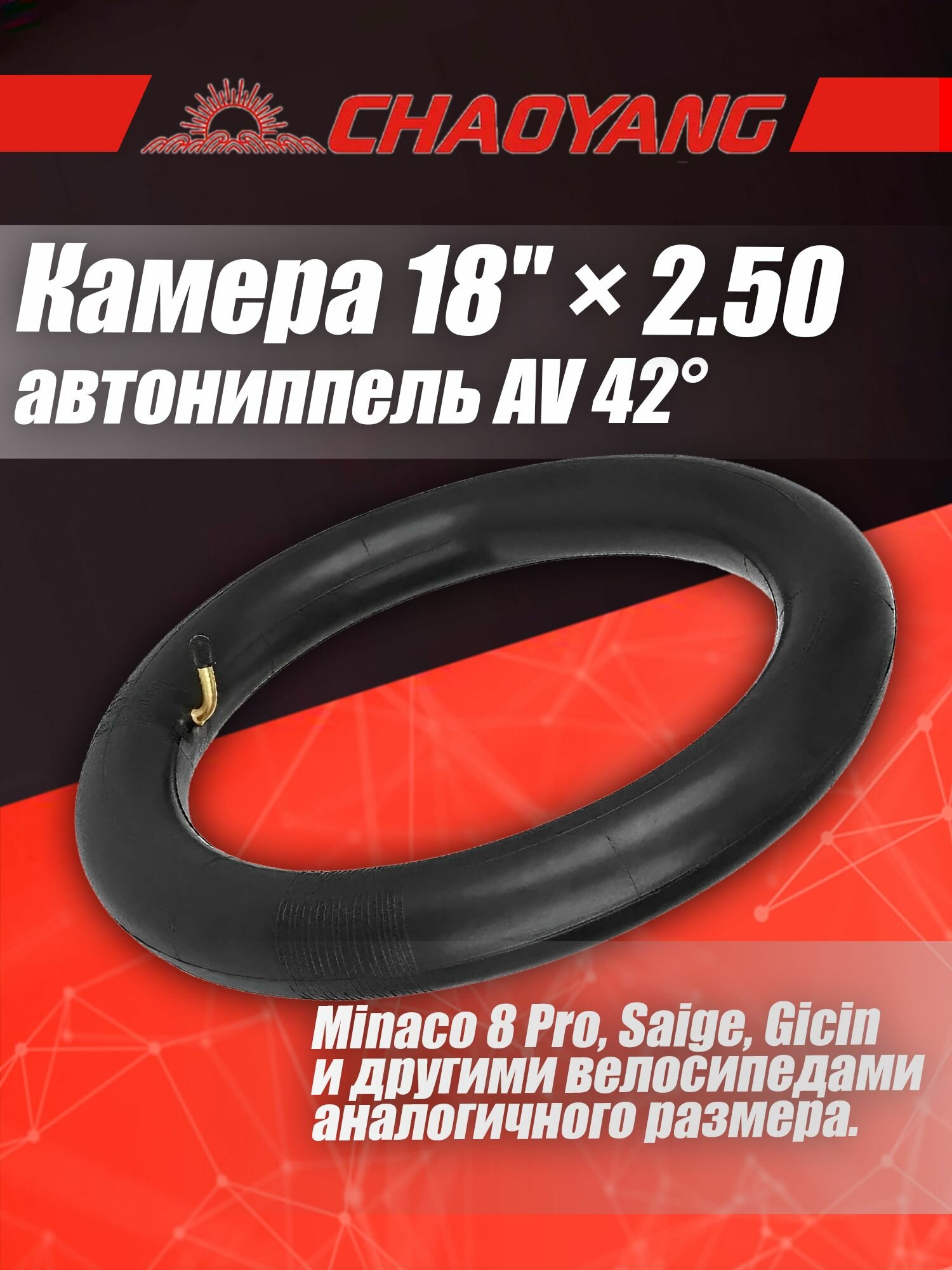 Камера для электровелосипеда 18x2.50, ChaoYang, гнутый автовинтель AV 42 , бутиловая / Камера для электровелосипеда 18x3.0, 18x2.75, 18x2.25
