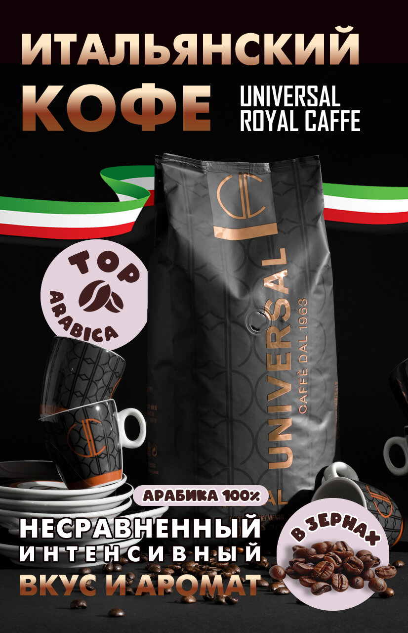 Кофе в зернах Compagnia del Caffe "Universal Royal Caffe", 100% Арабика, 1кг