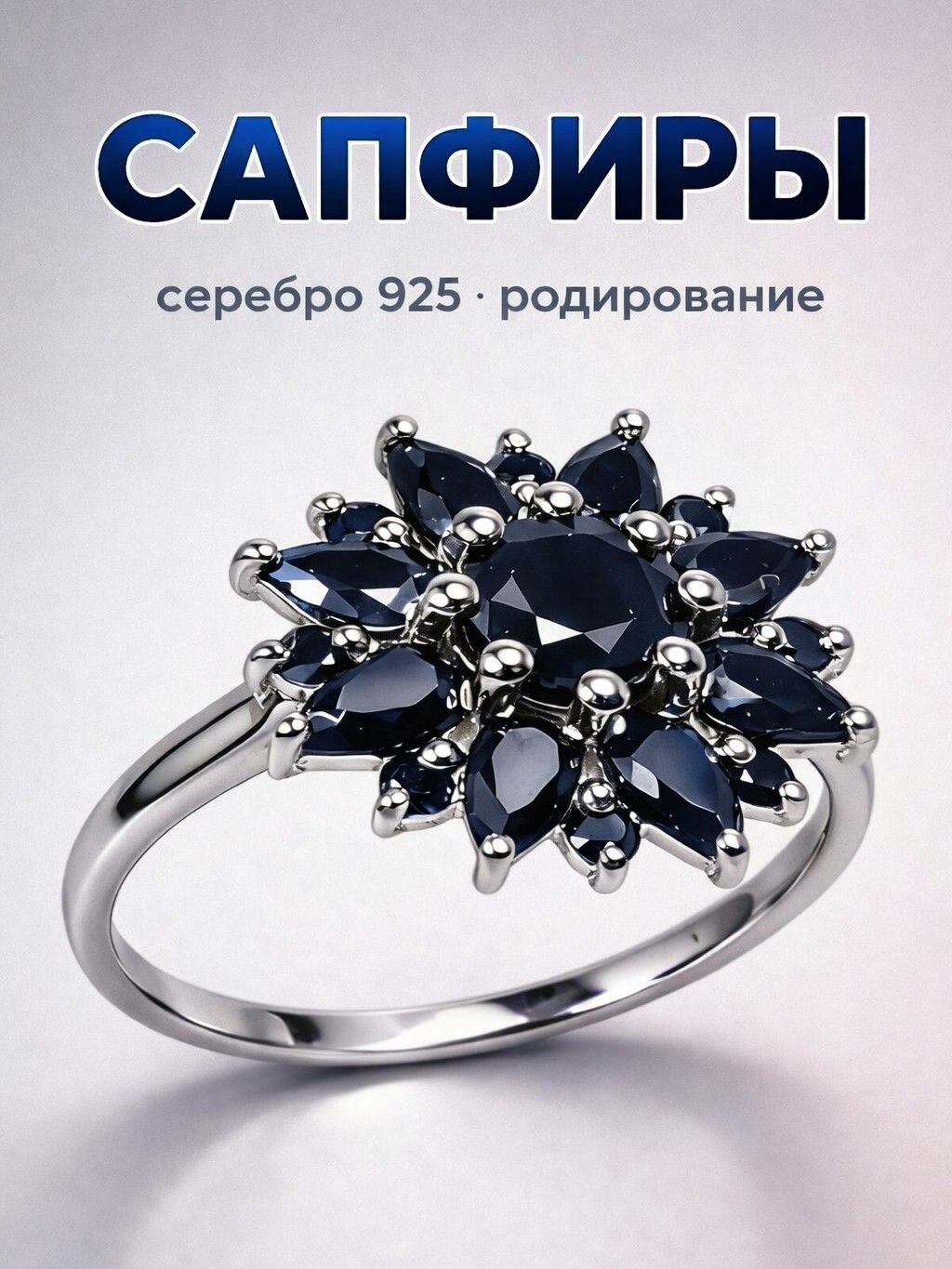 Перстень, серебро, 925 проба, родирование, сапфир