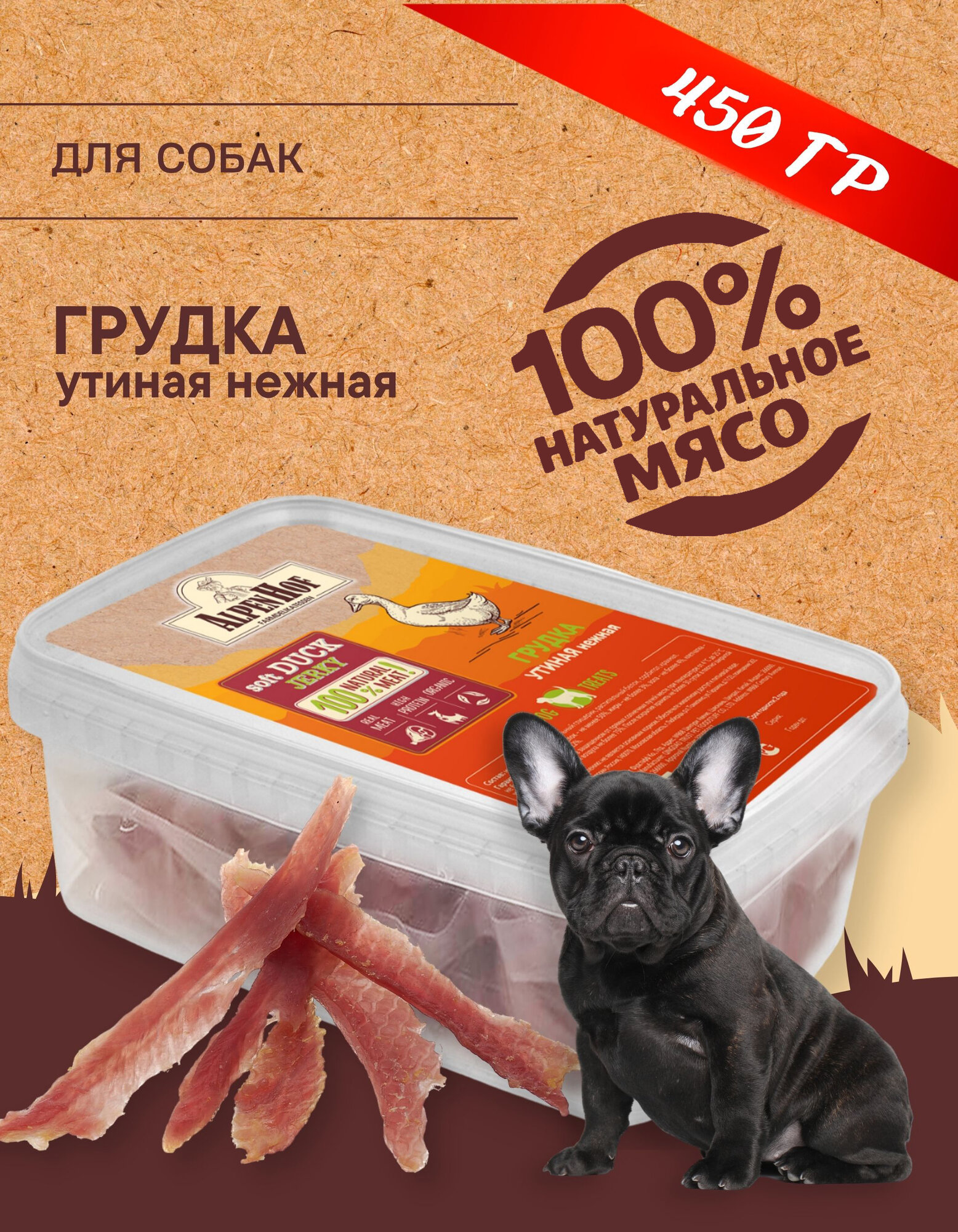 AlpenHof лакомство для собак Грудка утиная нежная для средних и крупных собак АльпенХоф, 450 г.