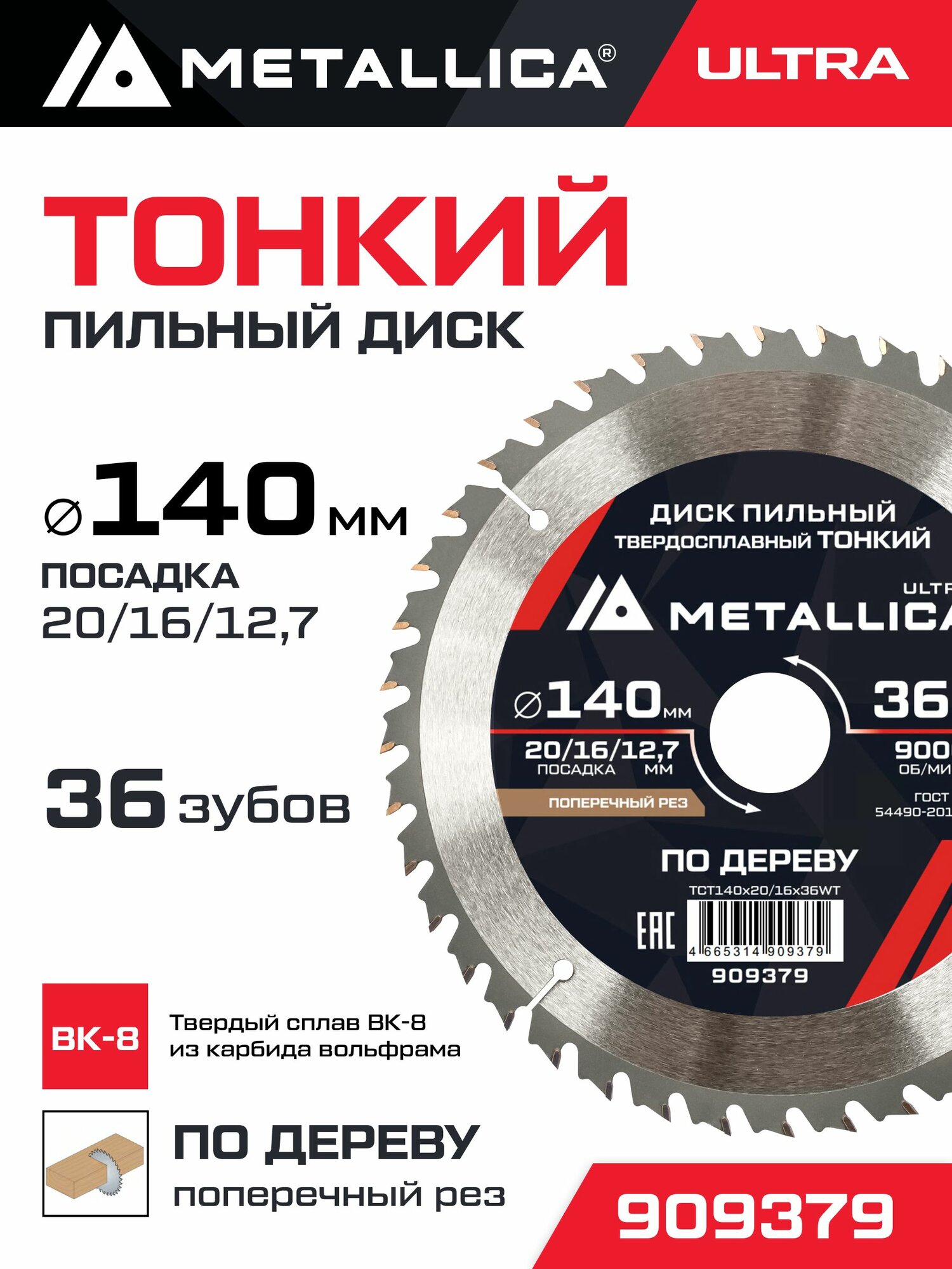 Диск пильный тонкий тв. спл. METALLICA Ultra 140x20/16/12,7 мм, 36 зуб, Т 1,6 мм по дереву поперечн.