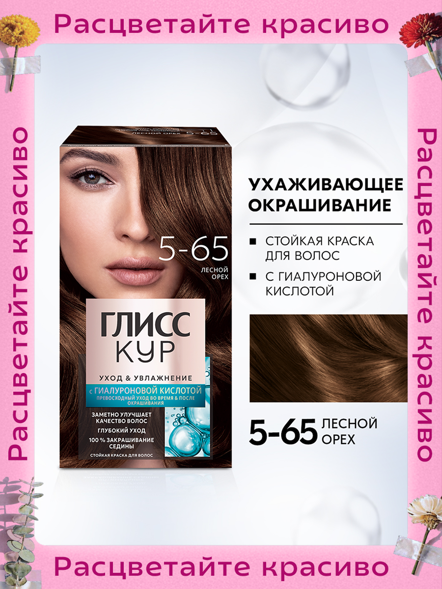 Глисс Кур Стойкая профессиональная краска для волос Уход & Увлажнение, 5-65 Лесной орех, 135 мл Лесной орех