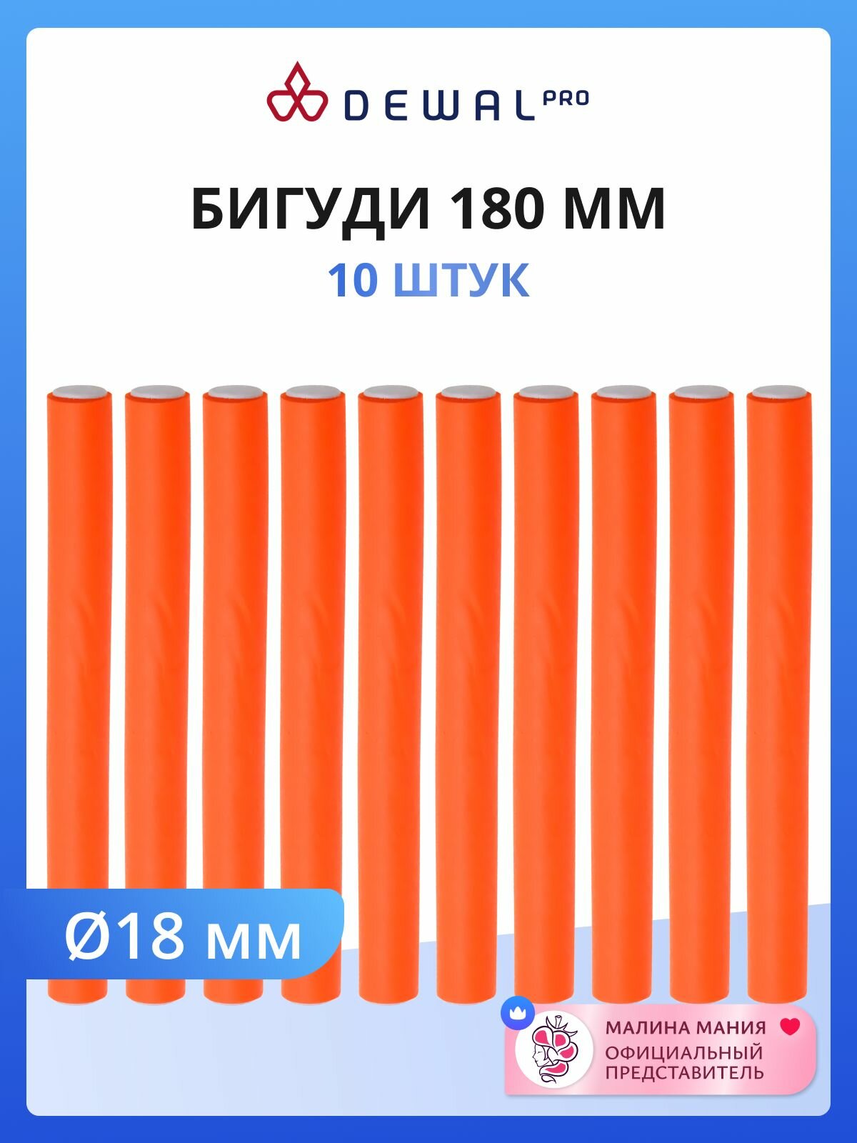 DEWAL Бигуди-бумеранги для завивки волос, оранжевые d18ммх180мм 10 шт/уп