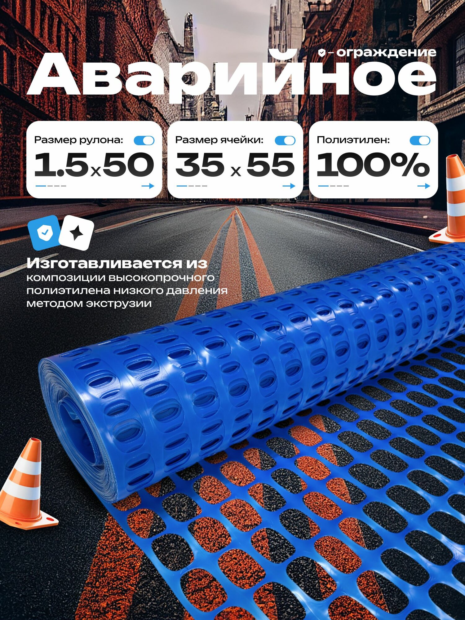 Аварийное ограждение Rendell, 1,5 м x 50 м/150 м, ПНД, синее