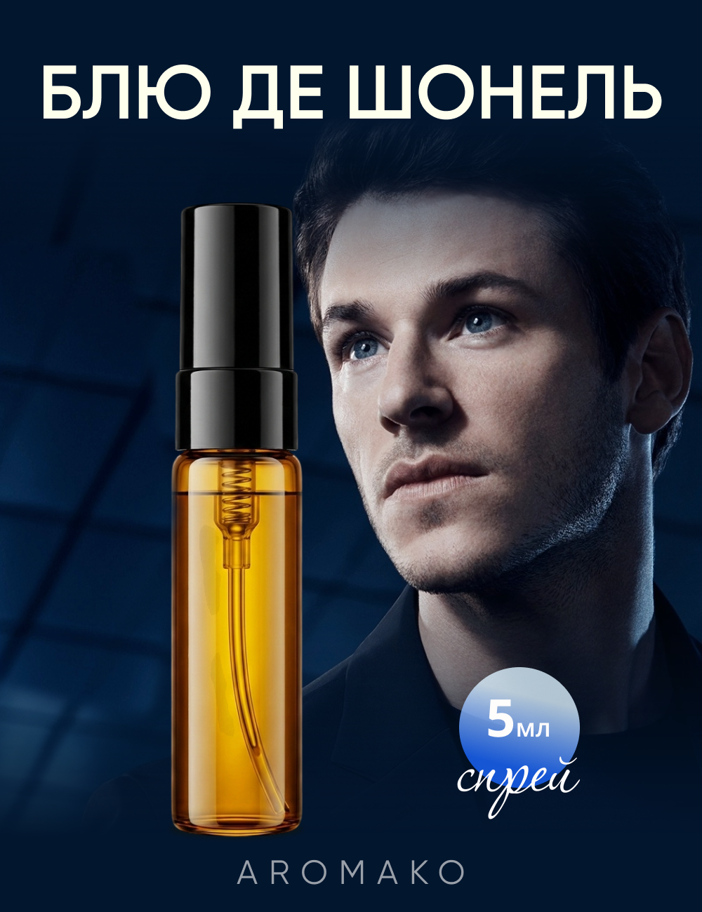 Духи AROMAKO "Блю де Шонель", 5мл, перезаправляемый флакон, мужской аромат