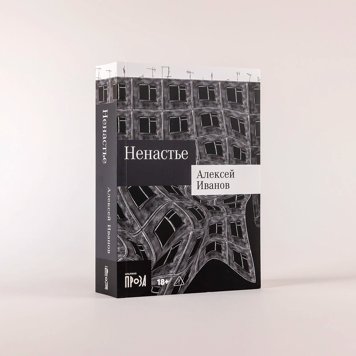 Книга "Ненастье" / Издательство: Альпина. Проза | Иванов Алексей Викторович