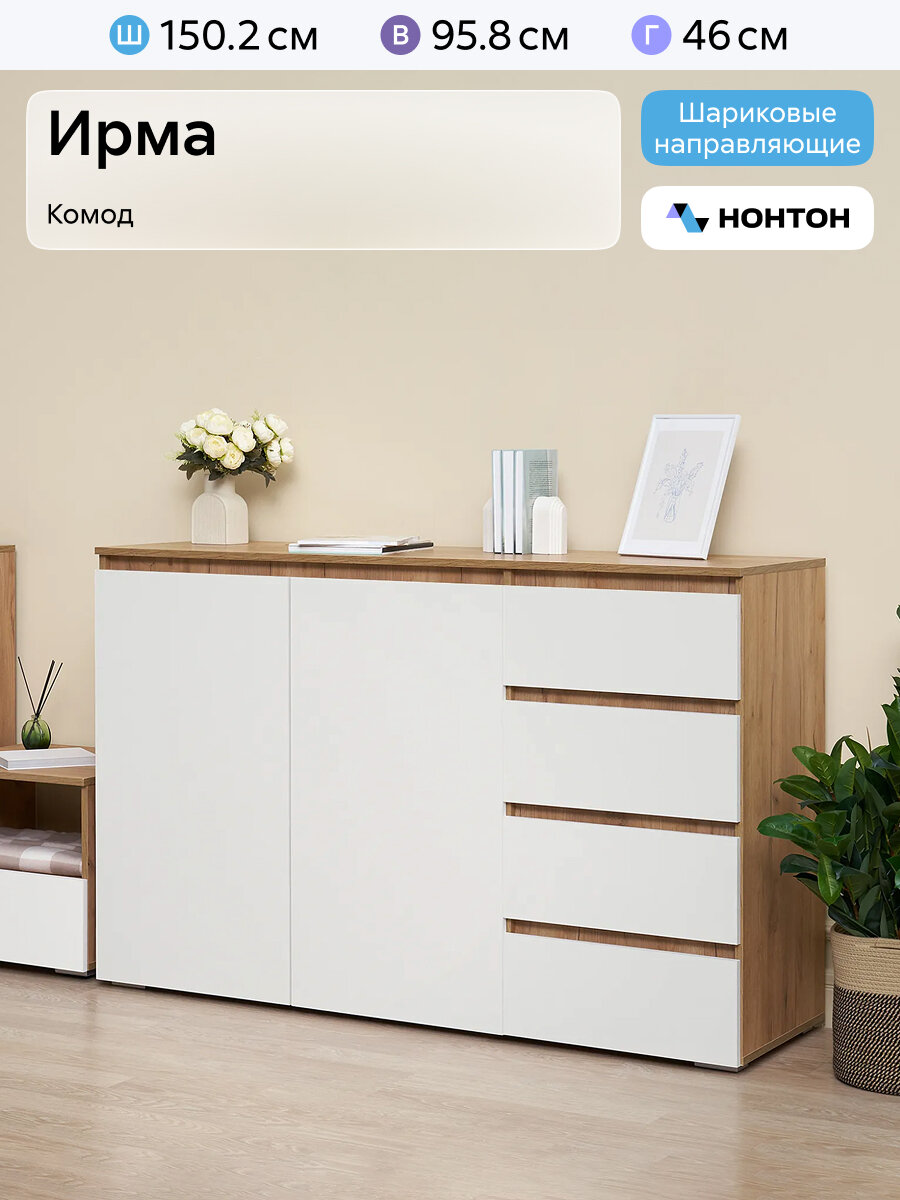 Комод для одежды Нонтон Ирма, белый / дуб крафт золото, 150x46.5x96 см