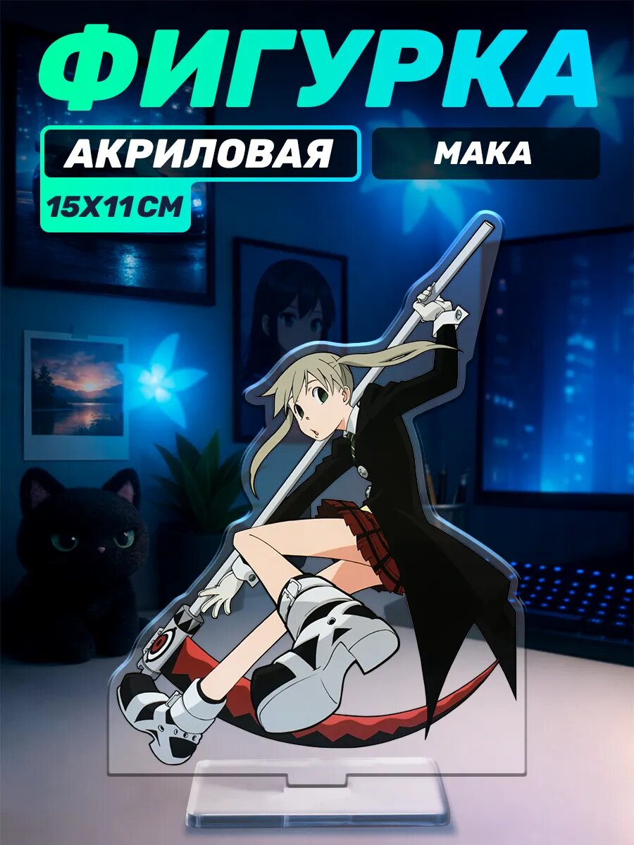 Акриловая фигурка Пожиратель душ Мака