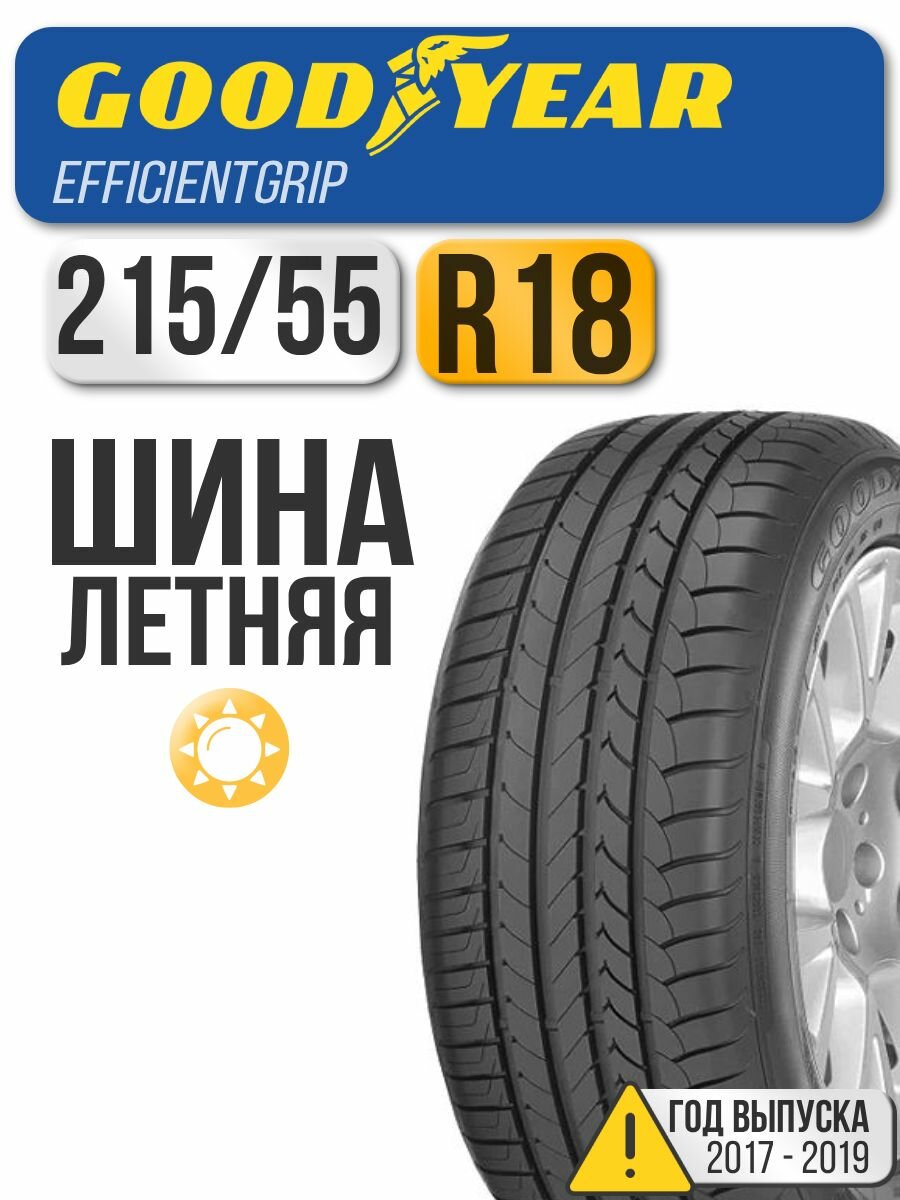 Шина летняя Goodyear 215/55 R18 99V EfficientGrip SUV XL FR автомобильная бескамерная (старше 3-х лет)