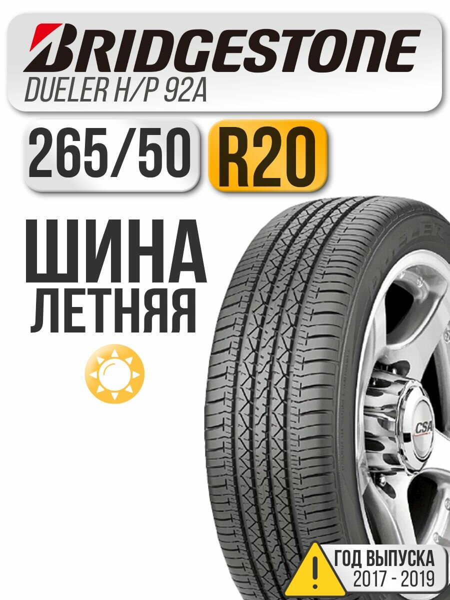Шина летняя Bridgestone 265/50 R20 107V Dueler H/P 92A автомобильная бескамерная (старше 3-х лет)