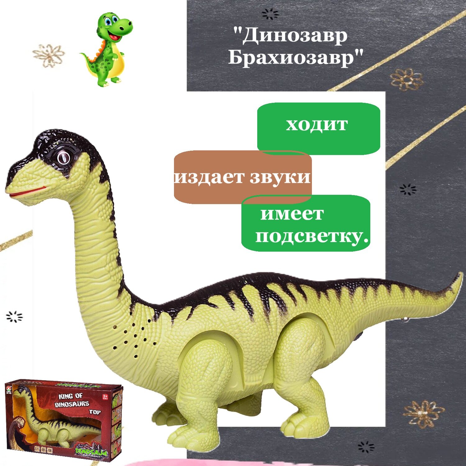 Динозавр Junfa Брахиозавр, электромех. свет/звук.