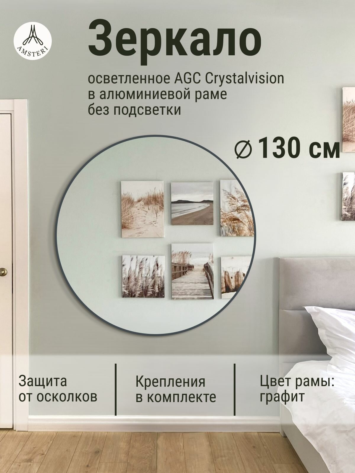Зеркало круглое 130 см AGC CrystalVision алюминиевая рама Графит без подсветки большое интерьерное настенное