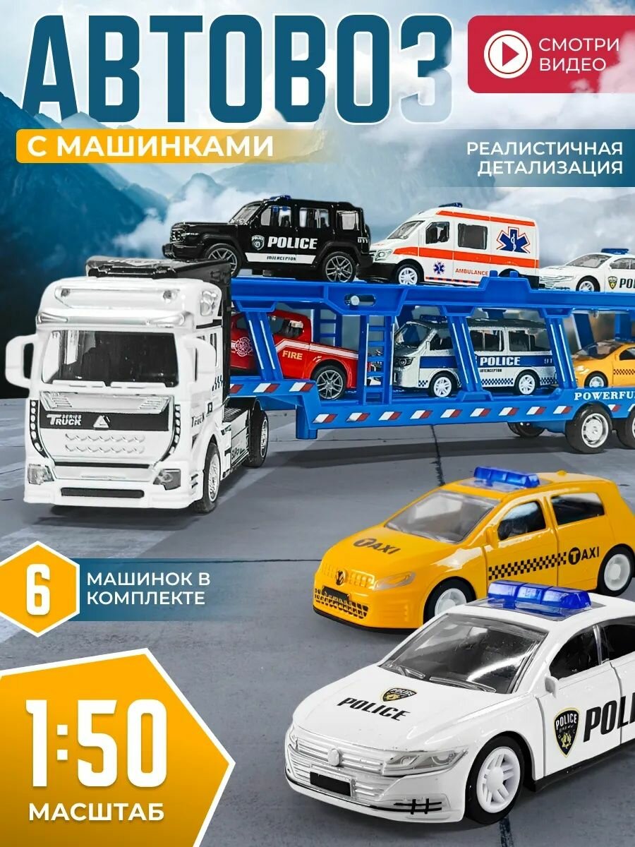 Коллекционный инерционный автовоз 1:50 с 6 машинками, служебная техника