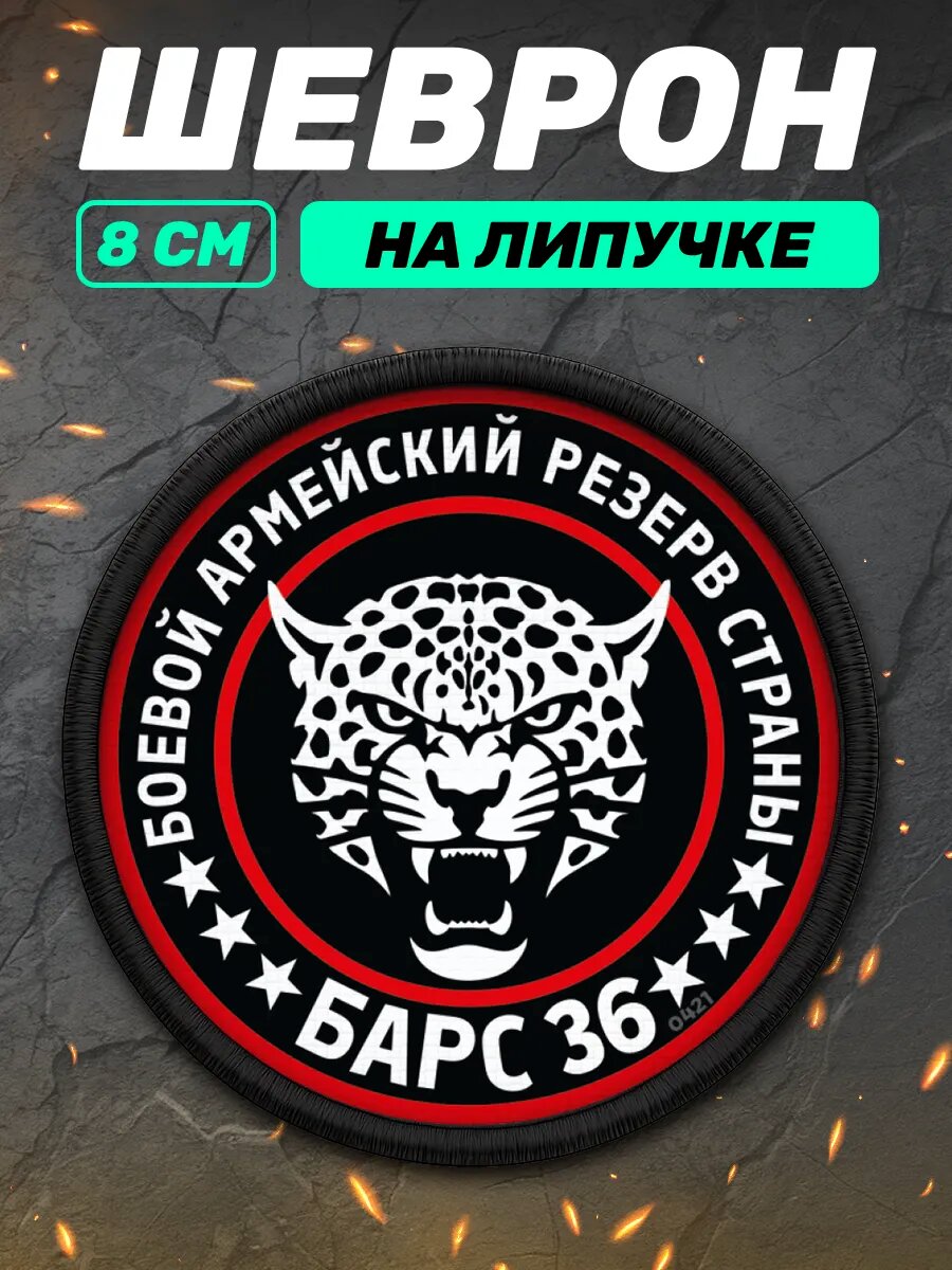 Шеврон на липучке барс 36 Боевой армейский резерв