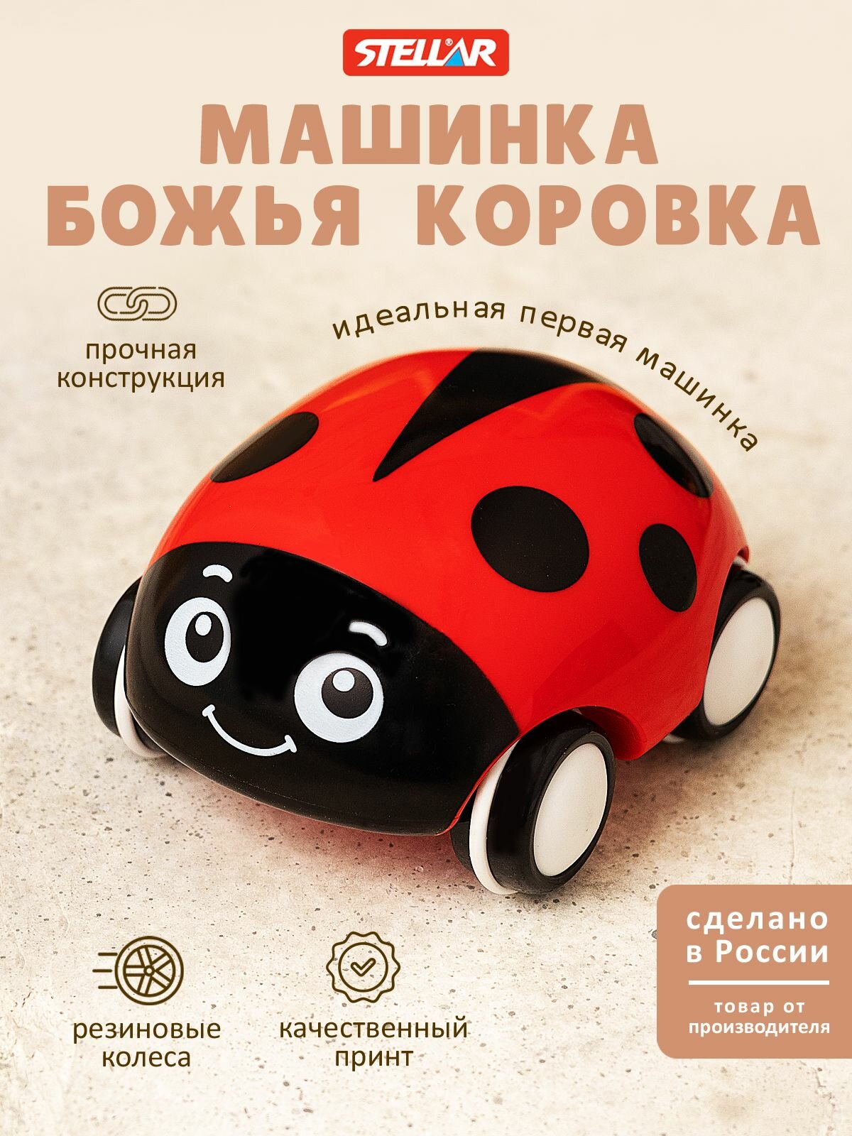Машинка для малышей "Божья Коровка", Stellar (Россия) игрушечная для детей