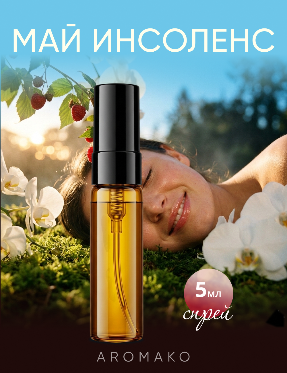 Духи AromaKo "Моя дерзость", спрей, 5мл, цветочный, фруктовый аромат