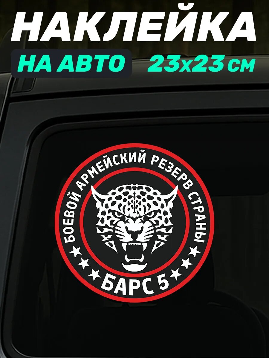 Наклейка на авто военная символика барс 5
