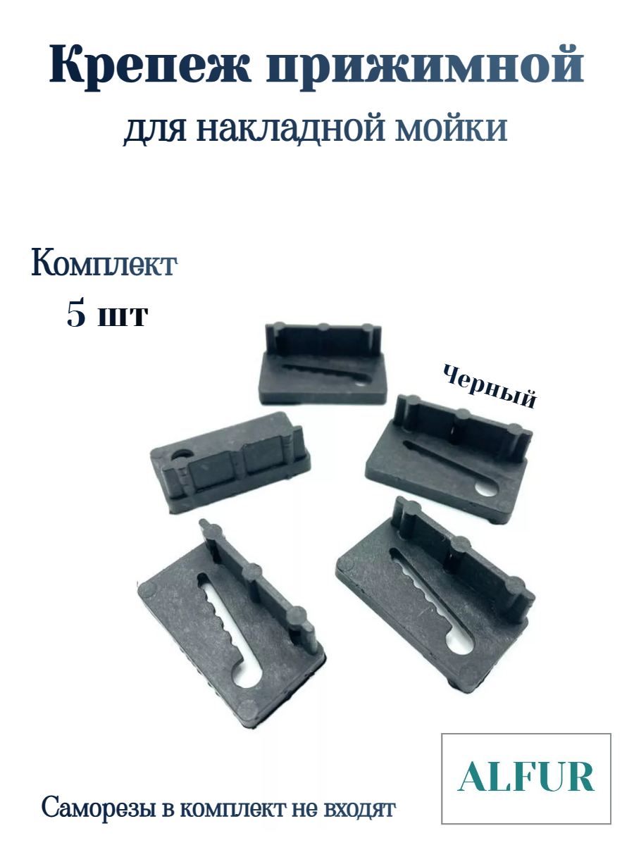 Крепёж ALFUR для накладной мойки, прижимной, комплект 5 шт, чёрный, пластик