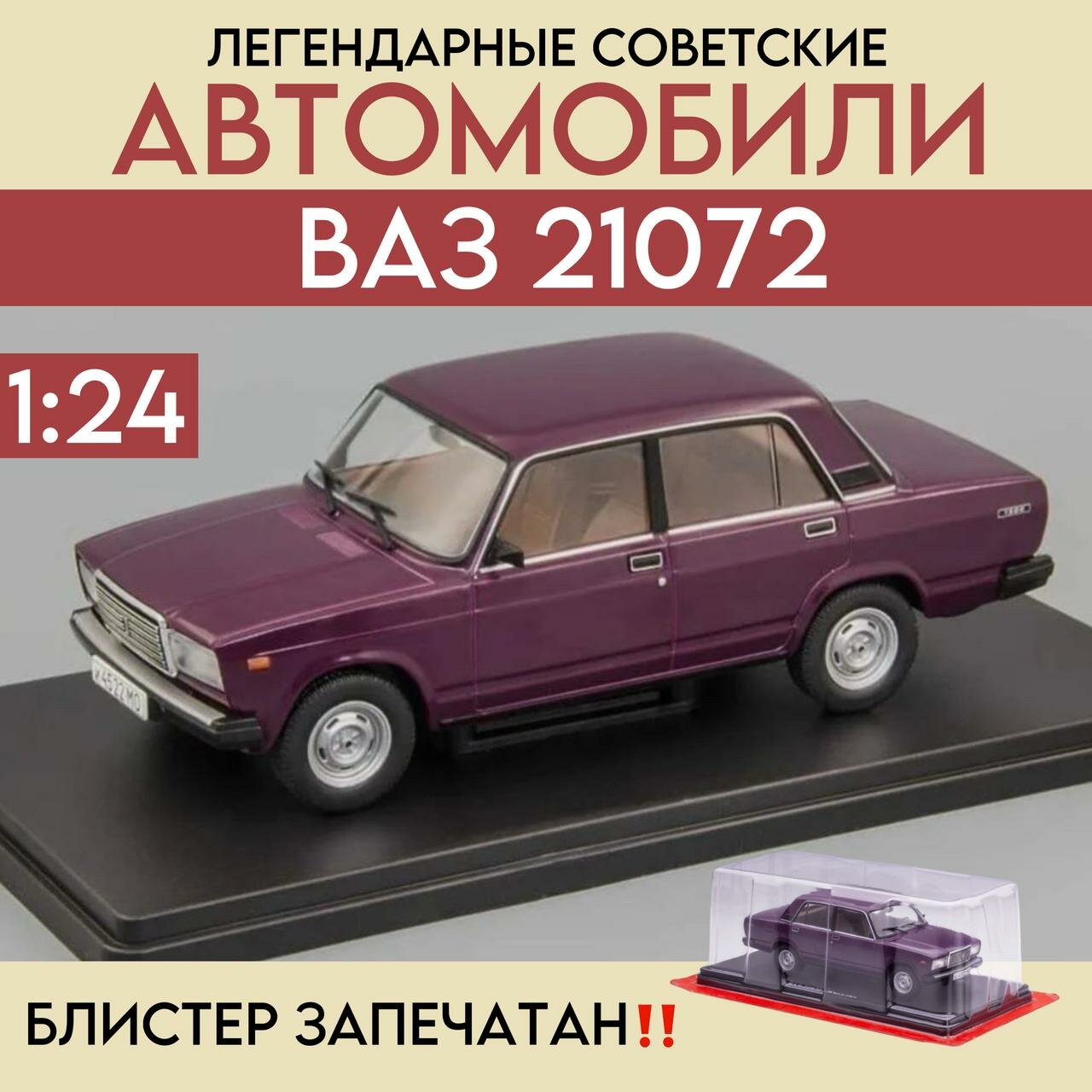 Масштабная модель 21072 Серия ЛСА/1:24/ цвет баклажан