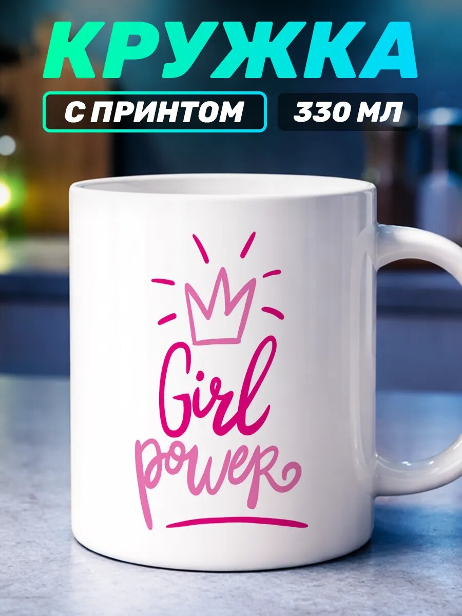 Кружка с принтом подарок маме на 8 марта girl power