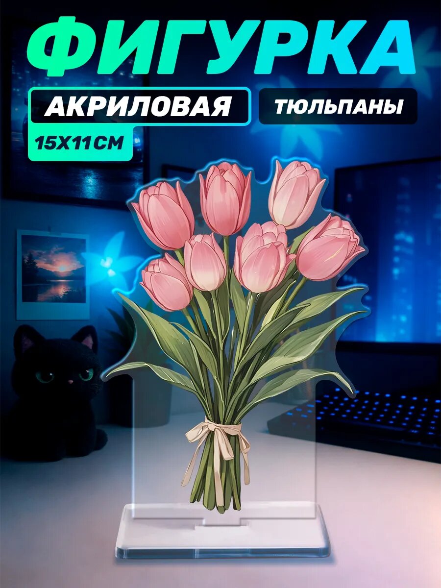 Акриловая фигурка открытка 8 марта Тюльпаны