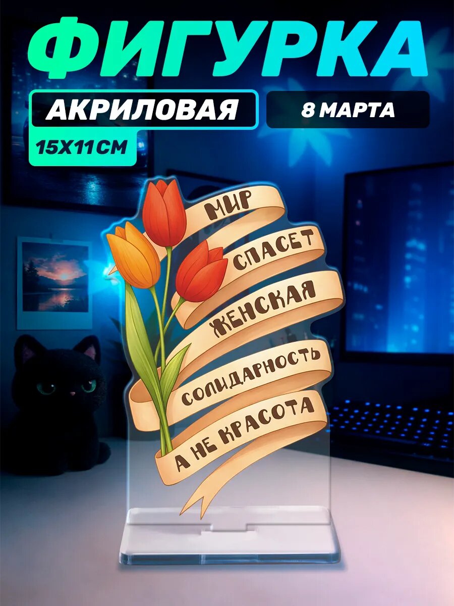 Акриловая фигурка Мир спасет женская солидарность