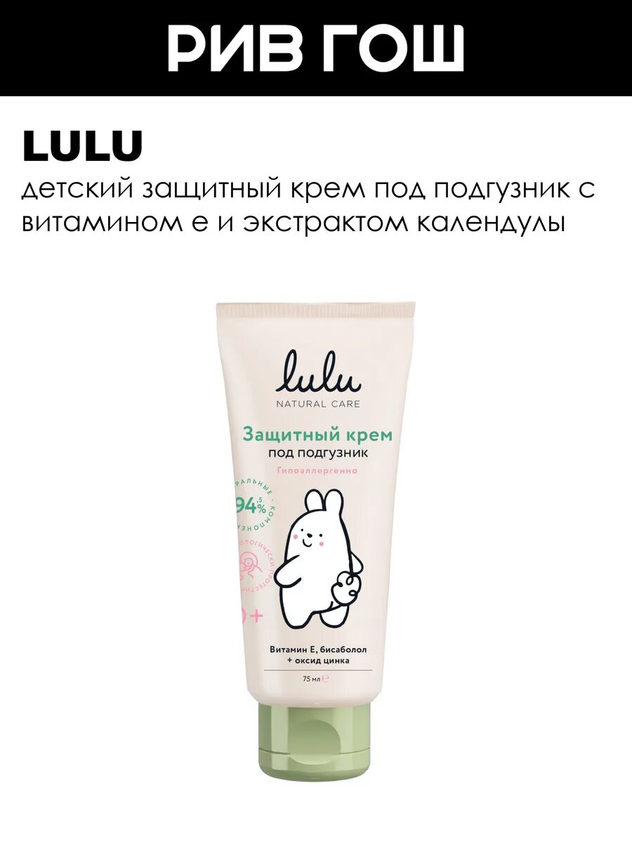 Детский крем под подгузник LULU защитный, гипоаллергенный 0+, 75 мл
