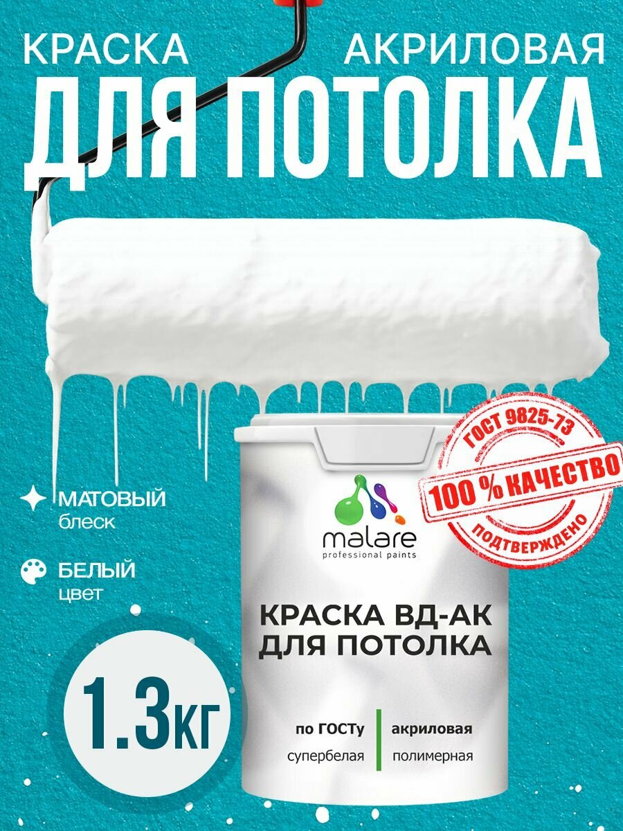 Краска для потолка акриловая Malare ГОСТ ВД-АК, матовая, белая 1,3 кг