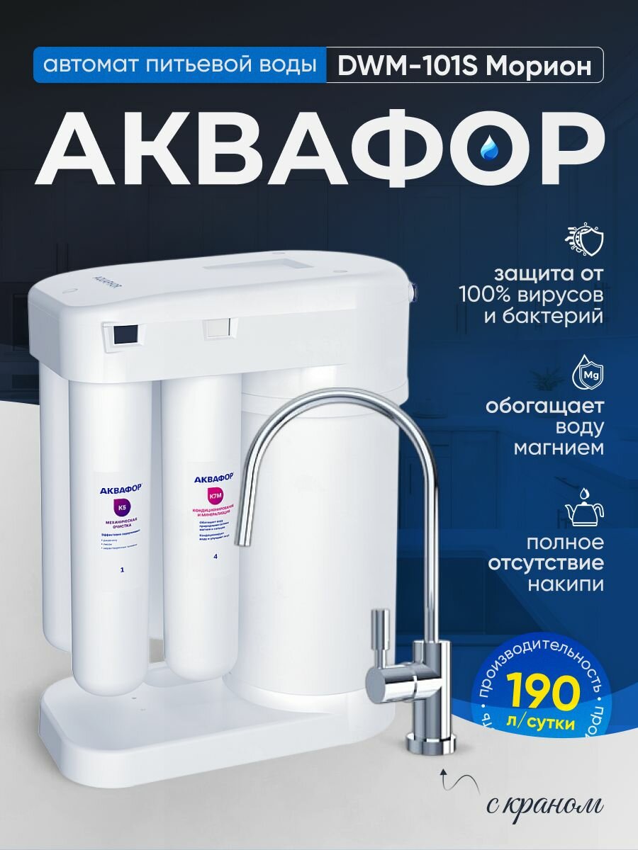 Фильтр для воды аквафор под мойку с краном Морион DWM-101S, обратный осмос и глубокое очищение и смягчение