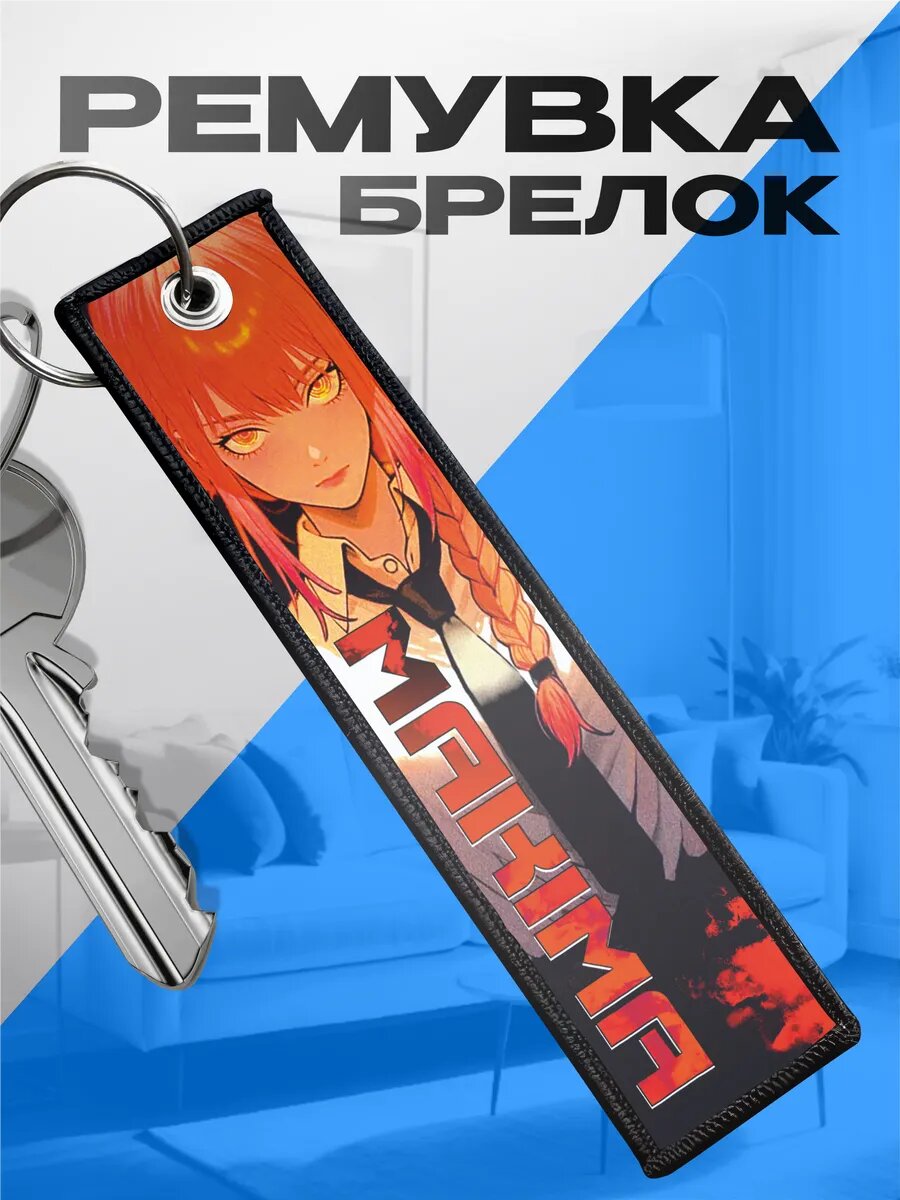 Брелок для ключей ремувка Человек бензопила Макима