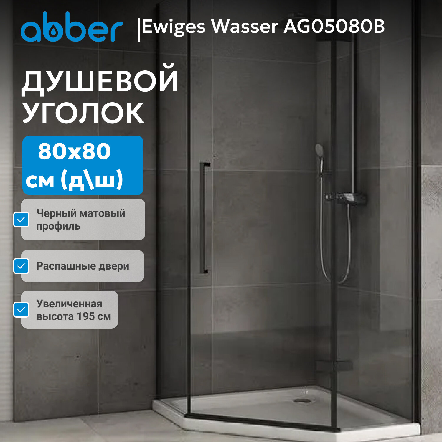 Душевой уголок ABBER Ewiges Wasser AG05080B